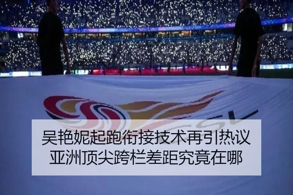 吴艳妮起跑衔接技术再引热议 亚洲顶尖跨栏差距究竟在哪 - Kaiyun Sports